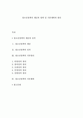 청소년정책의 개념과 정책 및 기본계획과 원리-1페이지