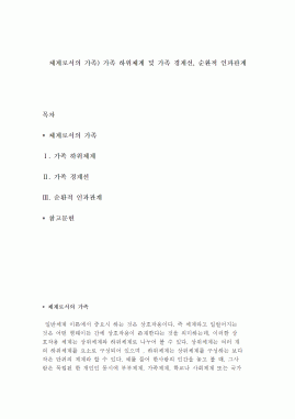 체계로서의 가족) 가족 하위체계 및 가족 경계선, 순환적 인과관계-1페이지