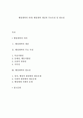 행정개혁의 의의) 행정개혁 개념과 주요속성 및 필요성-1페이지