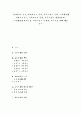 [교육과정]교육과정의 정의, 교육과정의 분류, 교육과정의 구성, 교육과정의 내용조직원리, 교육과정의 통합, 교육과정의 정치적관계, 교육과정의 평가모형, 교육과정의 문제점, 교육과정 관련 제언 분석-1페이지