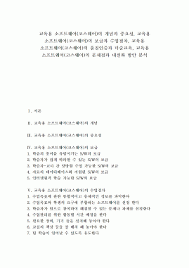 교육용 소프트웨어(코스웨어)의 개념과 중요성, 교육용 소프트웨어(코스웨어)의 보급과 수업절차, 교육용 소프트웨어(코스웨어)의 품질인증과 미술교육, 교육용 소프트웨어(코스웨어)의 문제점과 내실화 방안 분석-1페이지