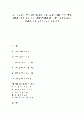 [교육정보화][교육정보화의 과제]교육정보화의 의미, 교육정보화의 목표, 교육정보화의 추진 방침, 교육정보화의 통합 모델, 교육정보화의 교사 역할, 교육정보화의 문제점, 향후 교육정보화의 과제 분석-1페이지