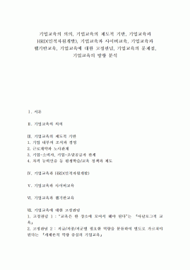 [기업교육]기업교육의 의의, 기업교육의 제도적 기반, 기업교육과 HRD(인적자원개발), 기업교육과 사이버교육, 기업교육과 웹기반교육, 기업교육에 대한 고정관념, 기업교육의 문제점, 기업교육의 방향 분석-1페이지