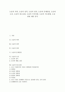 [논술][논술 절차][문제설정][논증][퇴고요령][주의사항][논술 지도방법]논술의 의의, 논술의 성격, 논술의 절차, 논술과 문제설정, 논술과 논증, 논술의 퇴고요령, 논술의 주의사항, 논술 지도방법, 논술 관련 제언-1페이지