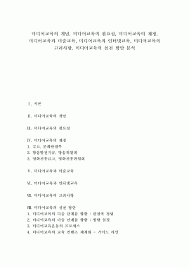 [미디어교육][미술교육][인터넷교육]미디어교육의 개념, 미디어교육의 필요성, 미디어교육의 재정, 미디어교육과 미술교육, 미디어교육과 인터넷교육, 미디어교육의 고려사항, 미디어교육의 실천 방안 분석-1페이지