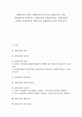 [문화교육][문화교육운동]문화교육의 정의, 문화교육의 중요성, 문화교육의 이념, 문화교육의 언어교육, 문화교육의 문화교육운동, 문화교육의 교과목, 문화교육의 예술교육, 문화교육의 제고 방안 분석-1페이지