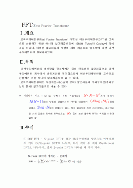 고속푸리에변환(Fast Fourier Transform: FFT)-1페이지