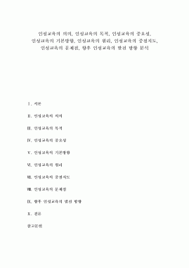 [인성교육][인성교육의 발전방향]인성교육의 의의, 인성교육의 목적, 인성교육의 중요성, 인성교육의 기본방향, 인성교육의 원리, 인성교육의 중점지도, 인성교육의 문제점, 향후 인성교육의 발전 방향 분석-1페이지