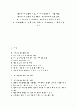 제7차교육과정의 특징, 제7차교육과정의 도입 배경, 제7차교육과정의 개정 배경, 제7차교육과정의 편제, 제7차교육과정의 시설사업, 제7차교육과정 문제점, 제7차교육과정 평가 방향, 제7차교육과정 개선 방향-1페이지