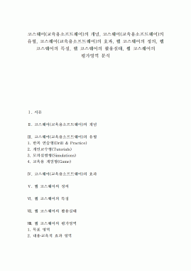 코스웨어(교육용소프트웨어)의 개념, 코스웨어(교육용소프트웨어)의 유형, 코스웨어(교육용소프트웨어)의 효과, 웹 코스웨어의 정의, 웹 코스웨어의 특징, 웹 코스웨어의 활용실태, 웹 코스웨어의 평가영역 분석-1페이지