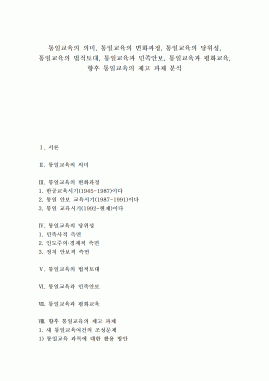 [통일교육][민족안보][평화교육][통일교육의 제고과제]통일교육의 의미, 통일교육의 변화과정, 통일교육의 당위성, 통일교육의 법적토대, 통일교육과 민족안보, 통일교육과 평화교육, 향후 통일교육의 제고 과제-1페이지