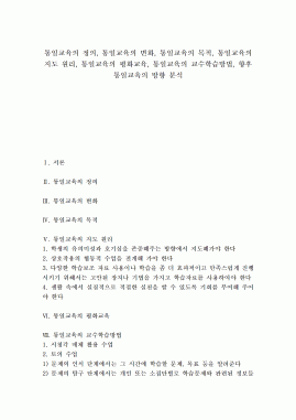 [통일교육][남북통일교육][통일][남북통일][안보교육][북한]통일교육의 정의, 통일교육의 변화, 통일교육의 목적, 통일교육의 지도 원리, 통일교육의 평화교육, 통일교육의 교수학습방법, 향후 통일교육의 방향 분석-1페이지