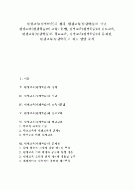 평생교육(평생학습) 정의, 평생교육(평생학습) 이념, 평생교육(평생학습) 교육기본법, 평생교육(평생학습)과 진로교육, 평생교육(평생학습)과 학교교육, 평생교육(평생학습) 문제점, 평생교육(평생학습) 제고방안-1페이지