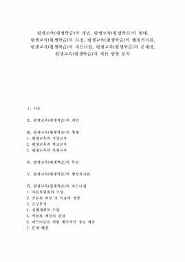 평생교육(평생학습)의 개념, 평생교육(평생학습)의 형태, 평생교육(평생학습)의 특징, 평생교육(평생학습) 행정적지원, 평생교육(평생학습) 파트너십, 평생교육(평생학습) 문제점, 평생교육(평생학습) 개선 방향-1페이지