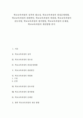 학교교육과정의 성격과 필요성, 학교교육과정의 편성운영방향, 학교교육과정의 관련변인, 학교교육과정의 위원회, 학교교육과정의 검토사항, 학교교육과정 평가방법, 학교교육과정 문제점, 학교교육과정 개선방향-1페이지