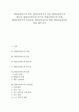 [현장교육연구]현장교육연구의 의의, 현장교육연구의 특징, 현장교육연구의 필요성, 현장교육연구의 특수성, 현장교육연구의 단계, 현장교육연구의 추진과정, 현장교육연구의 방법, 현장교육연구를 위한 제안 분석-1페이지