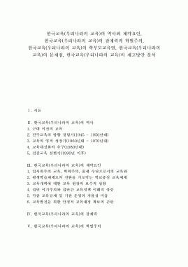 한국교육(우리나라의 교육) 역사와 제약요인, 한국교육(우리나라의 교육) 잠재력과 학벌주의, 한국교육(우리나라의 교육) 학부모교육열, 한국교육(우리나라의 교육) 문제점, 한국교육(우리나라의 교육) 제고방안-1페이지