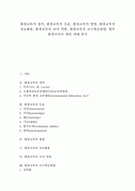 [환경교육][환경교육 방법][환경교육 교수학습방법]환경교육의 정의, 환경교육의 목표, 환경교육의 방법, 환경교육의 자료활용, 환경교육의 교사 역할, 환경교육의 교수학습방법, 향후 환경교육의 개선 과제 분석-1페이지