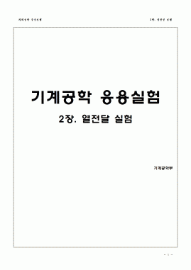 [공학/컴퓨터/통신] 열전달실험-1페이지