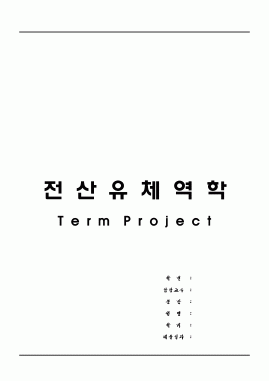 coutte flow의 이해 및 C프로그래밍 구현 (전산 유체역학 Term Project)-1페이지