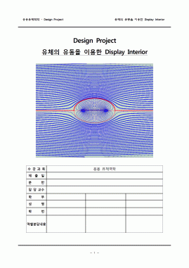 Design Project- 유체의 유동을 이용한 Display interior-1페이지