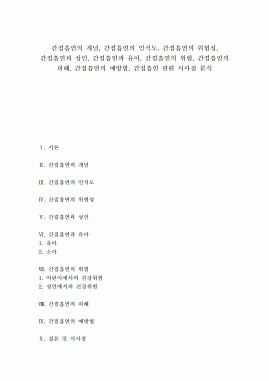 [간접흡연][성인][유아]간접흡연의 개념, 간접흡연의 인식도, 간접흡연의 위험성, 간접흡연과 성인, 간접흡연과 유아, 간접흡연의 위험, 간접흡연의 피해, 간접흡연의 예방법, 간접흡연 관련 시사점 분석-1페이지