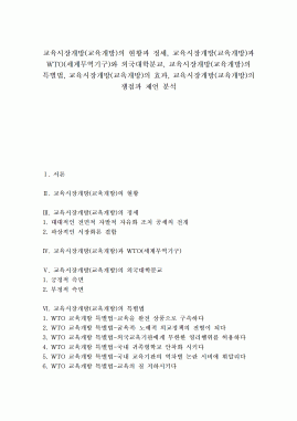 교육시장개방(교육개방)의 현황과 정세, 교육시장개방(교육개방)과 WTO(세계무역기구)와 외국대학분교, 교육시장개방(교육개방)의 특별법, 교육시장개방(교육개방)의 효과, 교육시장개방(교육개방)의 쟁점과 제언-1페이지