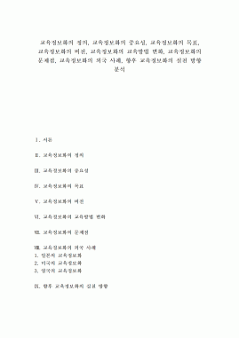 [교육정보화]교육정보화의 정의, 교육정보화의 중요성, 교육정보화의 목표, 교육정보화의 비전, 교육정보화의 교육방법 변화, 교육정보화의 문제점, 교육정보화의 외국 사례, 향후 교육정보화의 실천 방향 분석-1페이지