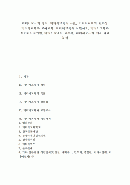 [미디어교육]미디어교육의 정의, 미디어교육의 목표, 미디어교육의 필요성, 미디어교육과 교사교육, 미디어교육과 시민사회, 미디어교육과 모더레이션기법, 미디어교육의 교수법, 미디어교육의 개선 과제 분석-1페이지