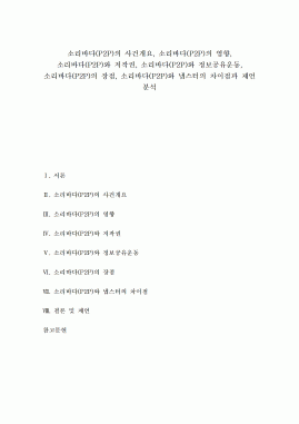 [소리바다][P2P][저작권][냅스터]소리바다(P2P)의 사건개요, 소리바다(P2P)의 영향, 소리바다(P2P)와 저작권, 소리바다(P2P)와 정보공유운동, 소리바다(P2P)의 장점, 소리바다(P2P)와 냅스터의 차이점과 제언 분석-1페이지