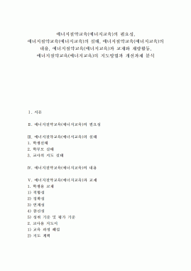 에너지절약교육(에너지교육)의 필요성, 에너지절약교육(에너지교육) 실태, 에너지절약교육(에너지교육) 내용, 에너지절약교육(에너지교육)과 교재와 재량활동, 에너지절약교육(에너지교육) 지도방법과 개선과제-1페이지