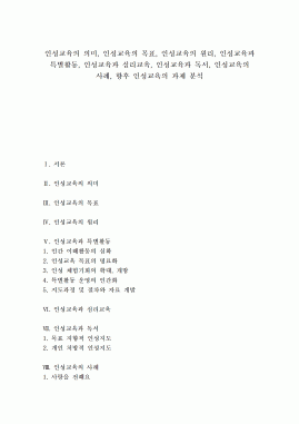 [인성교육][특별활동][심리교육][독서]인성교육의 의미, 인성교육의 목표, 인성교육의 원리, 인성교육과 특별활동, 인성교육과 심리교육, 인성교육과 독서, 인성교육의 사례, 향후 인성교육의 과제 분석-1페이지