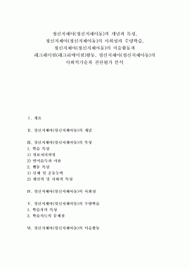 정신지체아(정신지체아동)의 개념과 특성, 정신지체아(정신지체아동) 사회성과 수량학습, 정신지체아(정신지체아동) 미술활동과 레크레이션(레크리에이션)활동, 정신지체아(정신지체아동) 사회적기술과 진단평가-1페이지