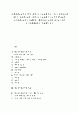 정신지체아교육의 역사, 정신지체아교육의 목표, 정신지체아교육의 기능적 생활기술교육, 정신지체아교육 국어교육과 문자교육, 정신지체아교육 또래학습, 정신지체아교육 자기교시훈련, 정신지체아교육 학습지도-1페이지