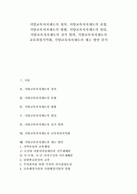 지방교육자치제도의 정의, 지방교육자치제도의 유형, 지방교육자치제도의 현황, 지방교육자치제도의 원리, 지방교육자치제도의 실시 범위, 지방교육자치제도의 교육과정지역화, 지방교육자치제도의 제고 방안 분석-1페이지