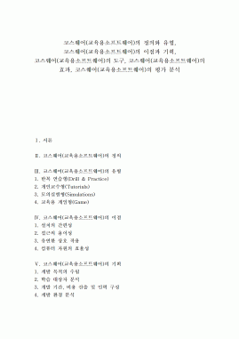 코스웨어(교육용소프트웨어)의 정의와 유형, 코스웨어(교육용소프트웨어)의 이점과 기획, 코스웨어(교육용소프트웨어)의 도구, 코스웨어(교육용소프트웨어)의 효과, 코스웨어(교육용소프트웨어)의 평가 분석-1페이지