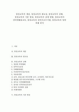 [통일교육]통일교육의 개념, 통일교육의 필요성, 통일교육의 실태, 통일교육의 기본 방침, 통일교육의 전개 방법, 통일교육의 인터넷활용교육, 통일교육의 강의식교수기법, 통일교육의 당면 과제 분석-1페이지