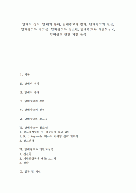 [담배][담배광고][경고문][청소년][개발도상국]담배의 정의, 담배의 유래, 담배광고의 정의, 담배광고의 진실, 담배광고와 경고문, 담배광고와 청소년, 담배광고와 개발도상국, 담배광고 관련 제언 분석-1페이지