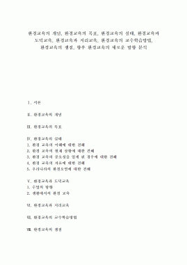 [환경교육][도덕교육][지리교육]환경교육의 개념, 환경교육의 목표, 환경교육의 실태, 환경교육과 도덕교육, 환경교육과 지리교육, 환경교육의 교수학습방법, 환경교육의 쟁점, 향후 환경교육의 새로운 방향 분석-1페이지