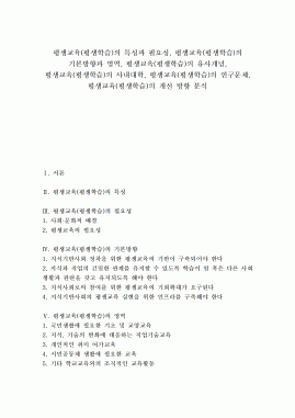 평생교육(평생학습)의 특성과 필요성, 평생교육(평생학습)의 기본방향과 영역, 평생교육(평생학습)의 유사개념, 평생교육(평생학습)의 사내대학, 평생교육(평생학습)의 연구문제, 평생교육(평생학습)의 개선 방향-1페이지