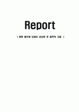 영화 좋은밤 되세요 감상문 및 철학적 고찰-1페이지