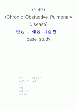 경대 COPD (Chronic Obstuctive Pulmonary Disease) 만성 폐쇄성 폐질환 case study-1페이지