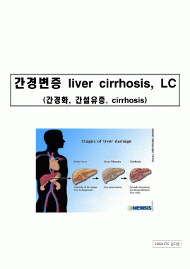 성인간호학 (소화기내과) 간경변증-1페이지