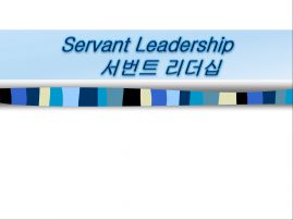 [경영학원론]Servant Leadership 완성본-1페이지