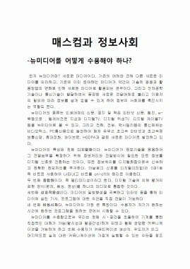 [조선대학교]매스컴과 정보사회 (뉴미디어를 어떻게 수용해야 하나?, 정보사회를 어떻게 볼 것인가?)-1페이지