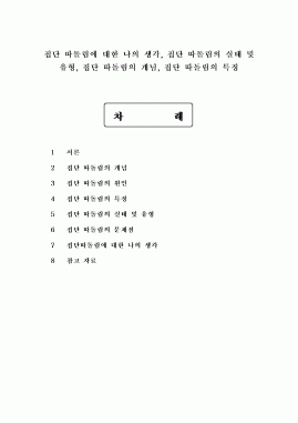 집단 따돌림에 대한 나의 생각, 집단 따돌림의 실태 및 유형, 집단 따돌림의 개념, 집단 따돌림의 특징-1페이지