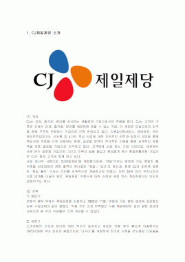 CJ제일제당의 성공요인 분석-1페이지