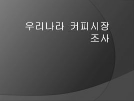 우리나라 커피시장 조사-1페이지