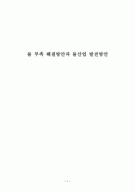 물부족해결방안과 물산업 발전방안-1페이지