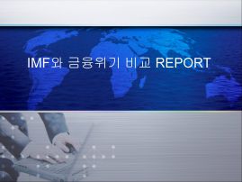IMF와 금융위기 비교 REPORT-1페이지